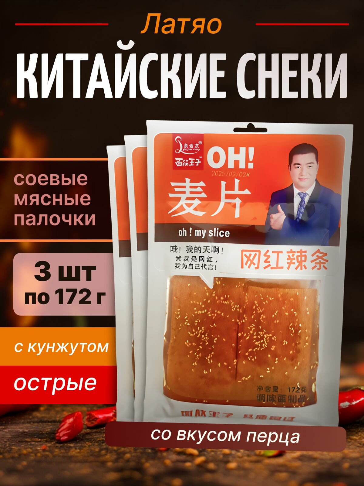 Китайские снеки Латяо большие полоски с кунжутом, мясо соевое 172гр 3шт.