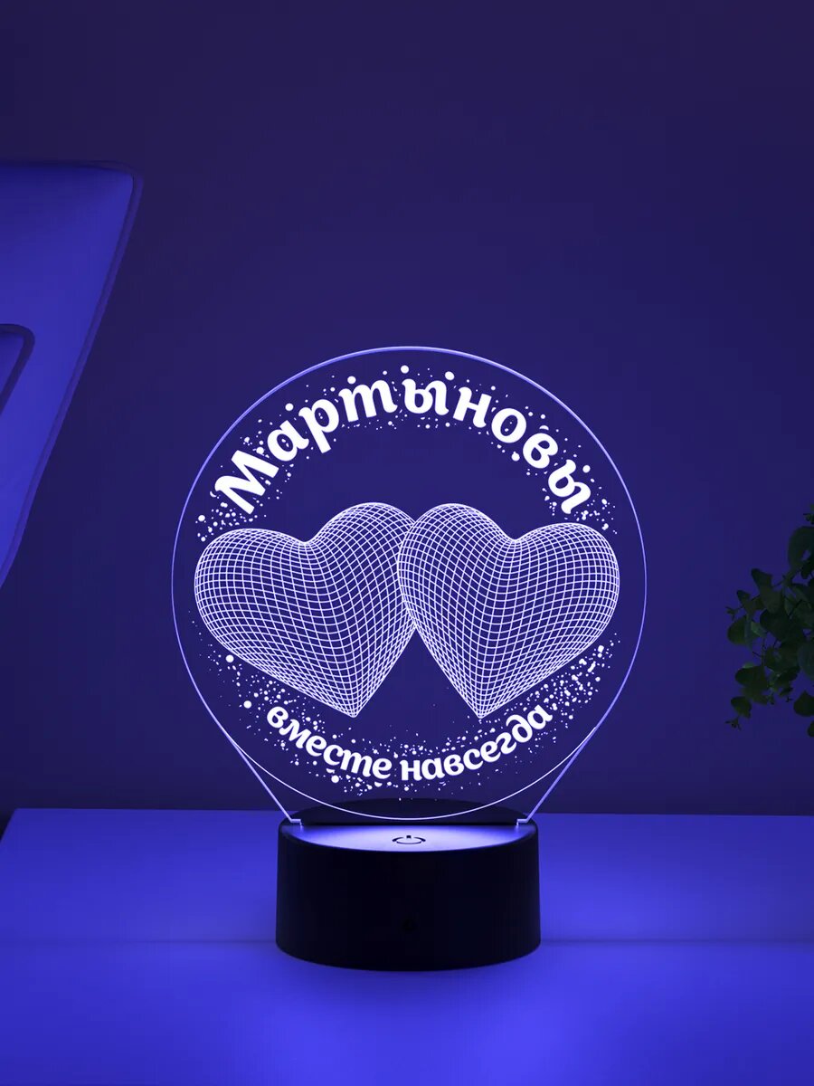 Ночник «Мартыновы - вместе навсегда»