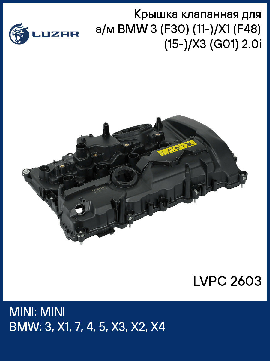 Крышка клапанная для а/м BMW 3 (F30) (11-)/X1 (F48) (15-)/X3 (G01) (17-) 2.0i LVPC 2603 LUZAR