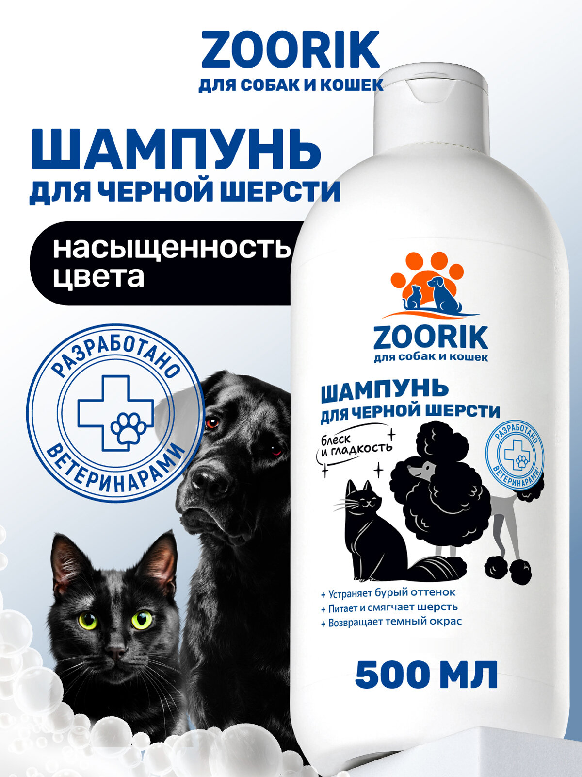Шампунь для собак и кошек / ZOORIK / Зурик / с черной шерстью 500 мл