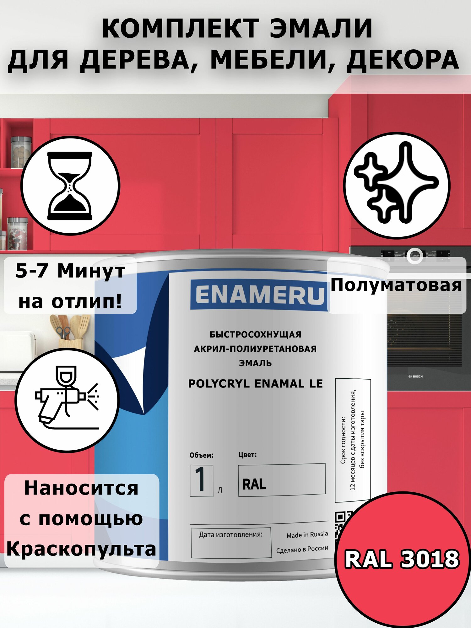 Светостойкая эмаль для Мебели и Декора Энамеру, Акрил-полиуретановая, Шелковисто-матовое покрытие, Клубнично-красный RAL 3018, 1л готовой смеси