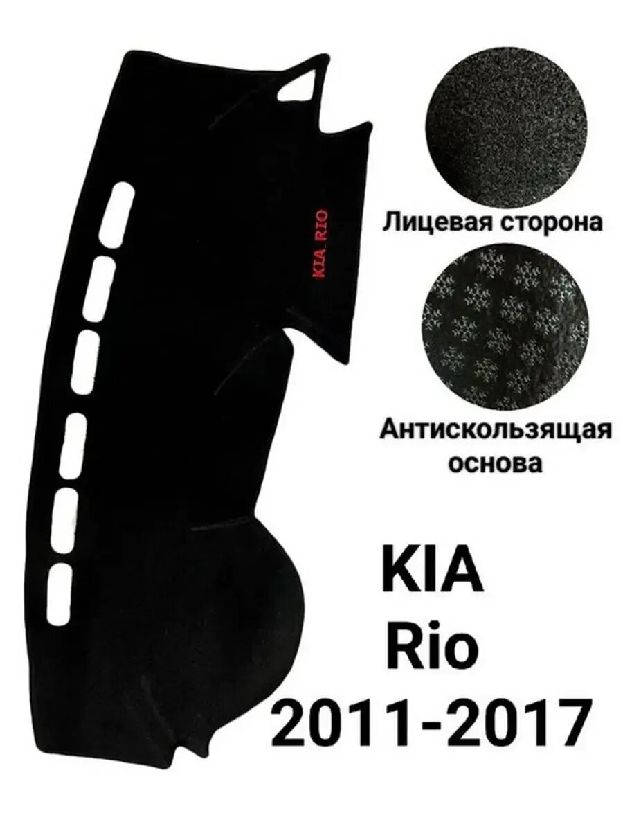 Коврик накидка на панельторпеду Kia Riо/Киа Рио