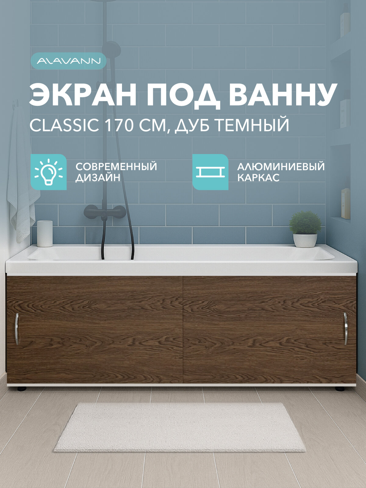 Экран под ванну Classic 170 см дуб темный, пластиковый, раздвижной на алюминиевом профиле