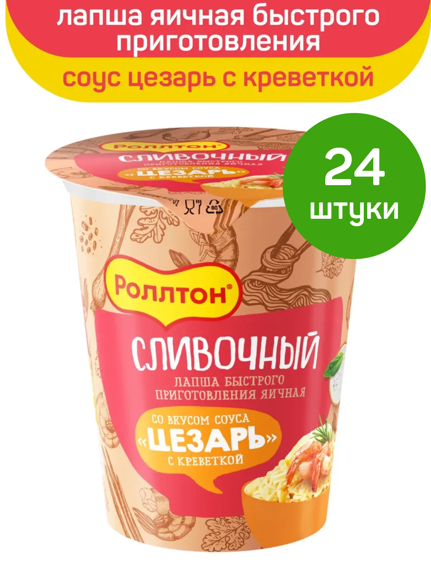 Лапша быстрого приготовления Роллтон "Сливочный", со вкусом соуса "Цезарь с креветкой", 24 шт по 70 г