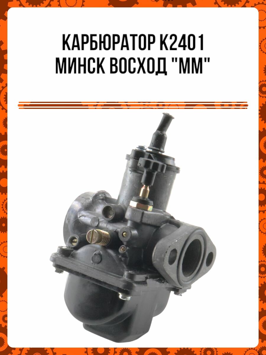 Карбюратор К2401 Минск Восход "ММ"