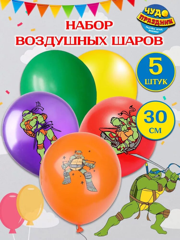 Чудо праздник Воздушные шары Черепашки Ниндзя, 5 шт