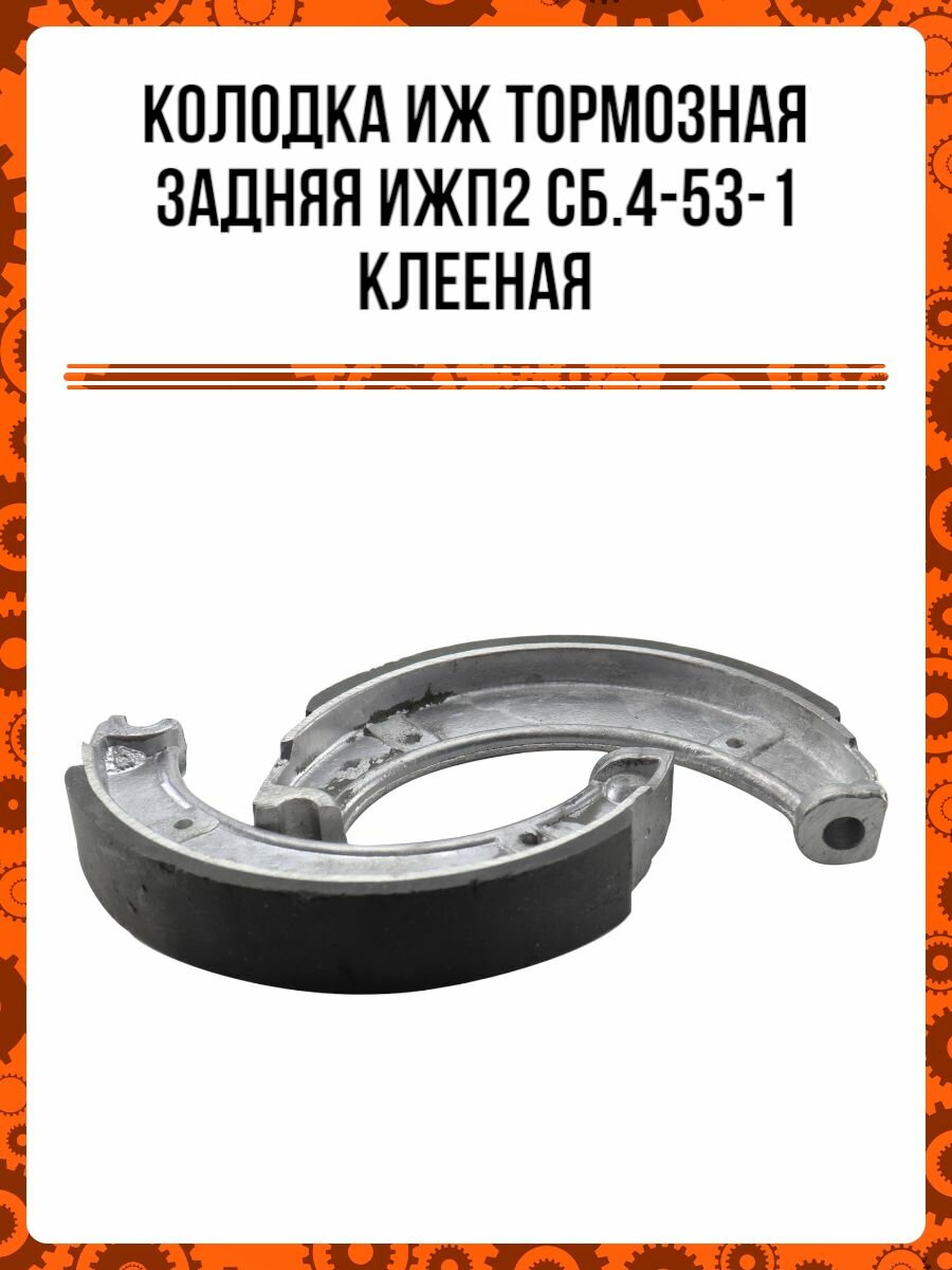 Колодка Иж тормозная задняя ИжП2 сб.4-53-1 клееная