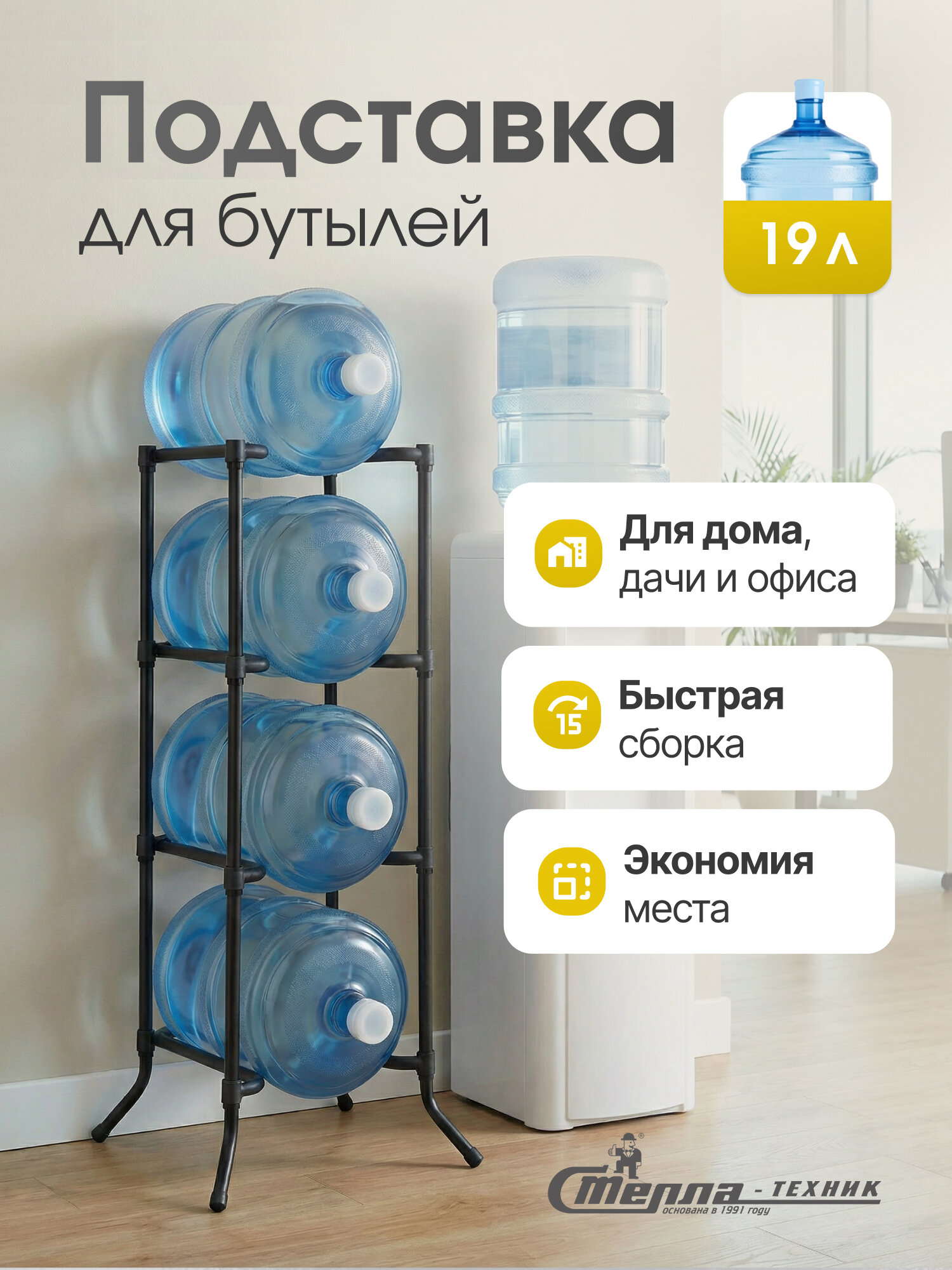 Стойка для воды Стелла-техник на 4 бутыля 19 литров, разборная