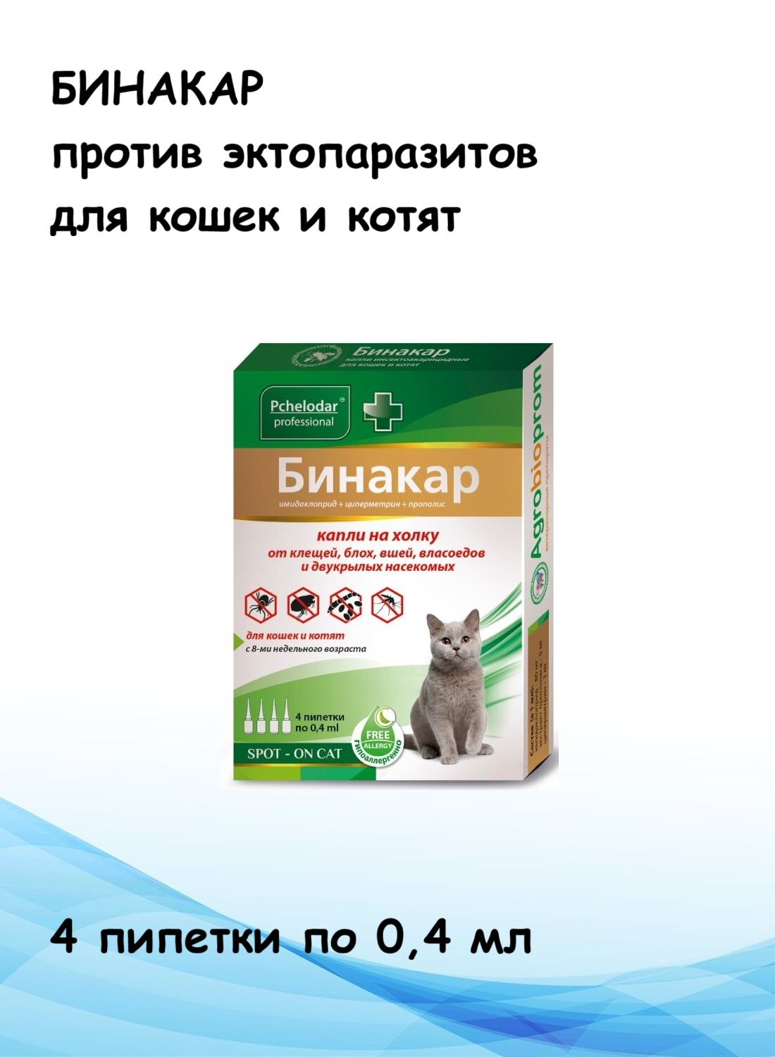Бинакар для кошек и котят, капли на холку, 0,4 мл, № 4
