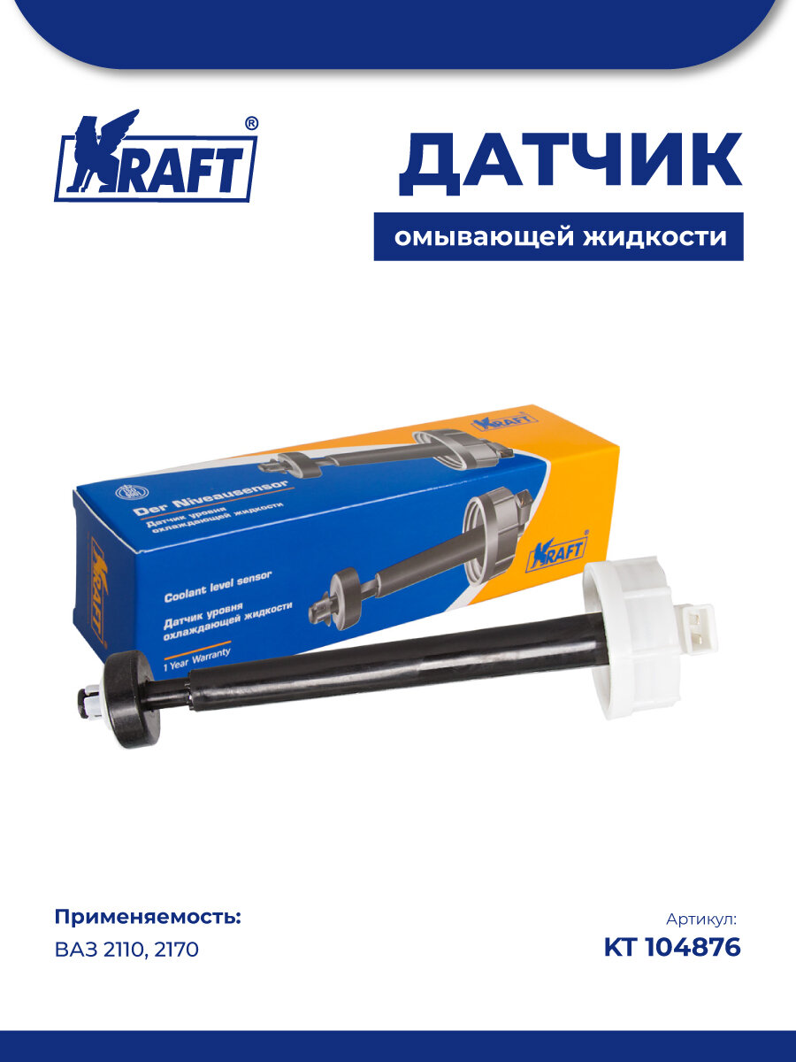 Датчик уровня омывающей жидкости для а/м ВАЗ 2110, 2170