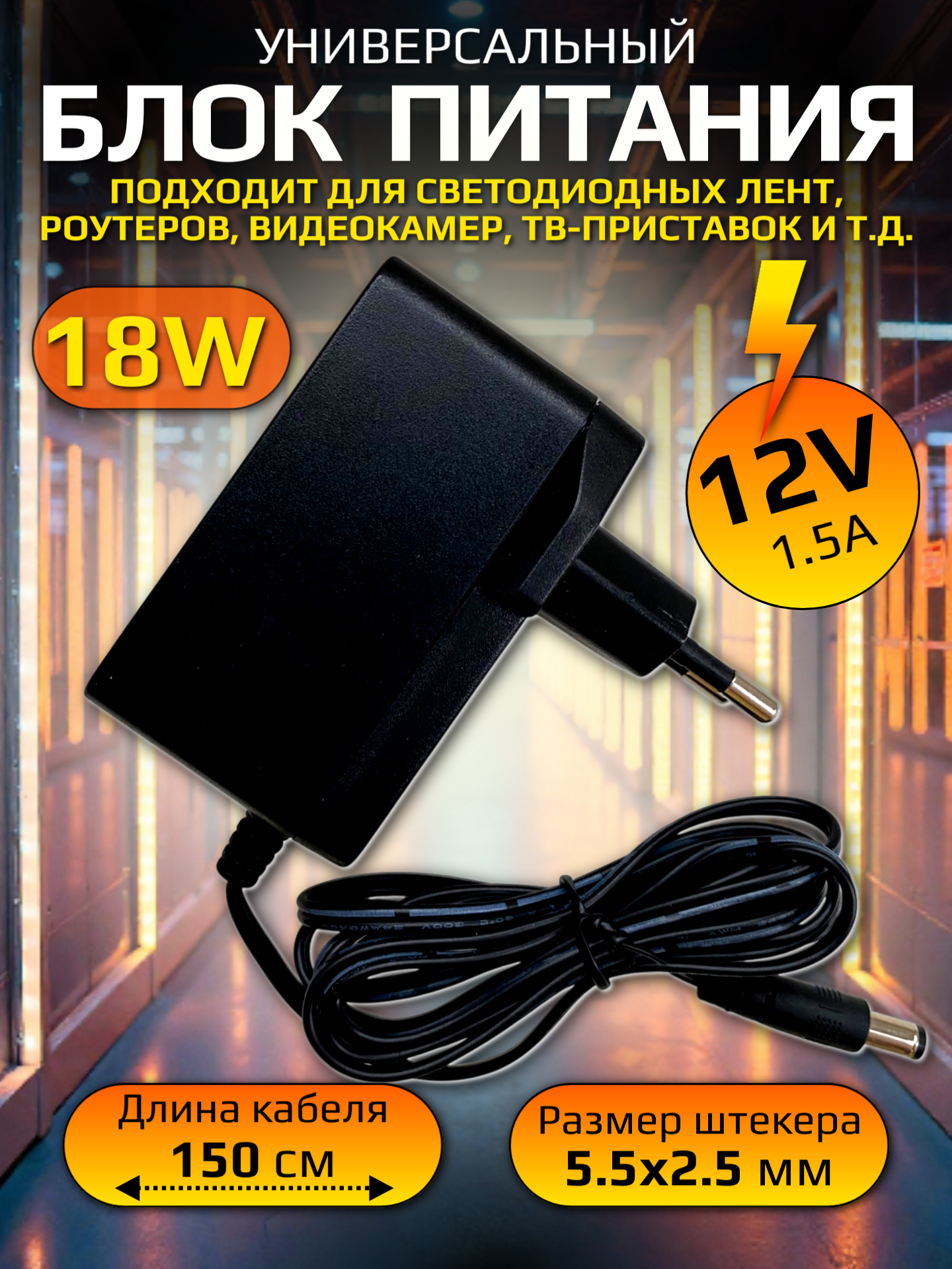 Блок питания, для роутеров, штекер прямой, 5.5x2.5мм, черный