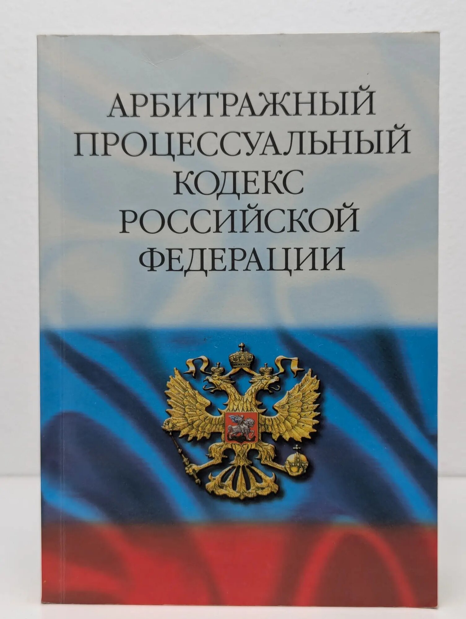 Арбитражный процессуальный кодекс Российской Федерации Сборник 2010
