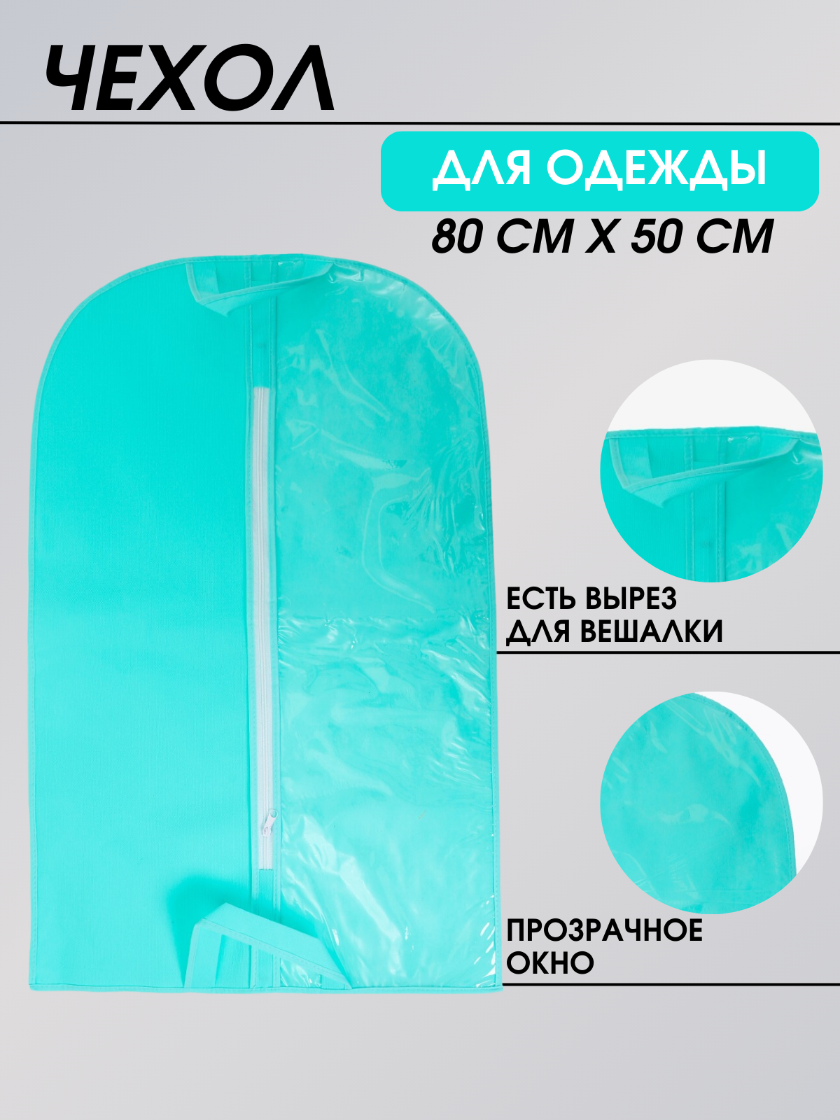 Чехол для одежды детский, хранение вещей, с ручками и прозрачным окном из спанбонда