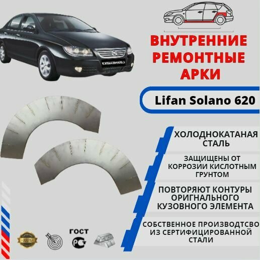 Правая внутренняя ремонтная арка для автомобиля Lifan Solano 620 (2007-2018г. в) Холоднокатаная сталь 0.8 мм