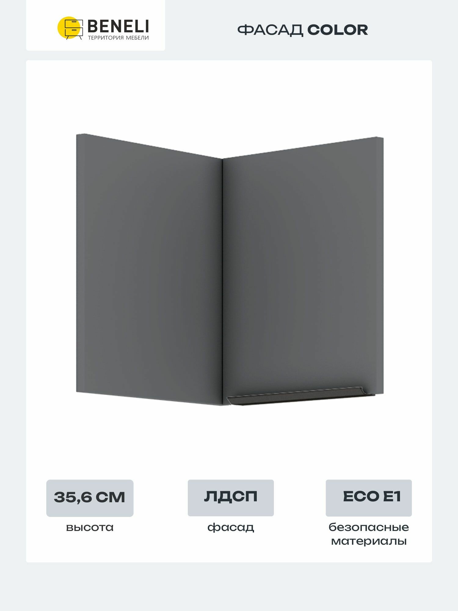 Фасады Beneli "Color", ЛДСП, матовые, темно-серые, для кухонного гарнитура, 2 шт