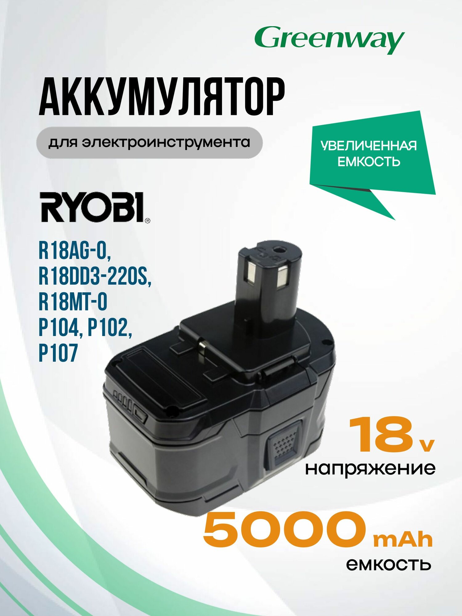 Аккумулятор P104, P102, RB18L50, P107, RB18L40 / для Ryobi R18AG-0, R18DD3-220S, R18MT-0, R18CS-0, R18SDS-0