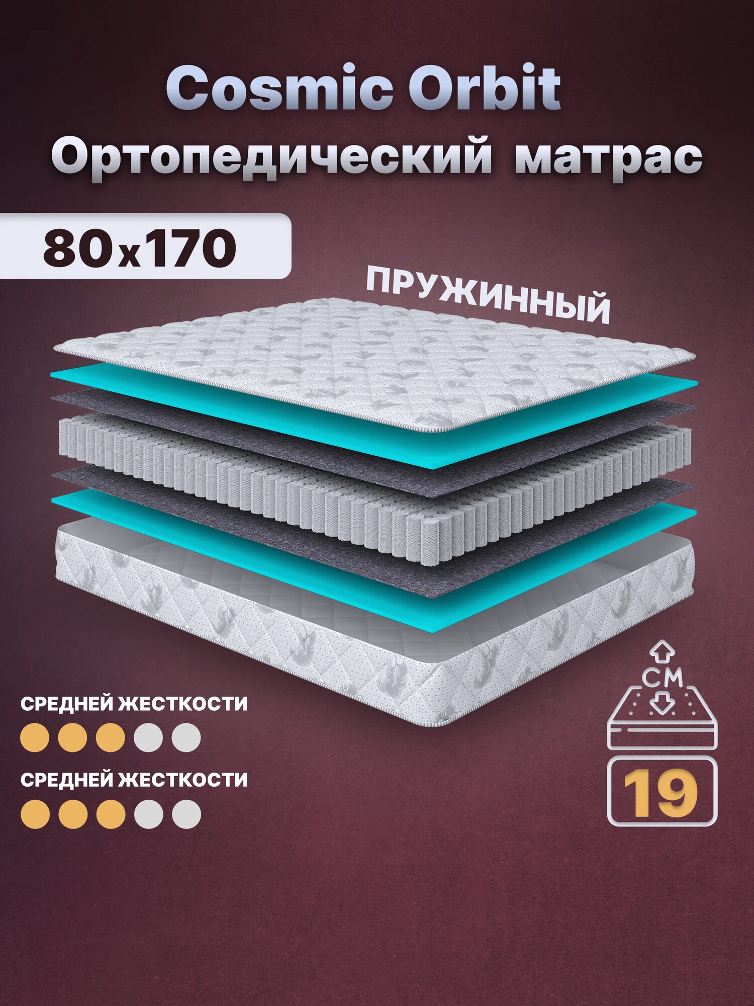 Ортопедический матрас Cosmic Orbit 80x170 см — 2 степени жёсткости, высота 19 см, анатомическая поддержка