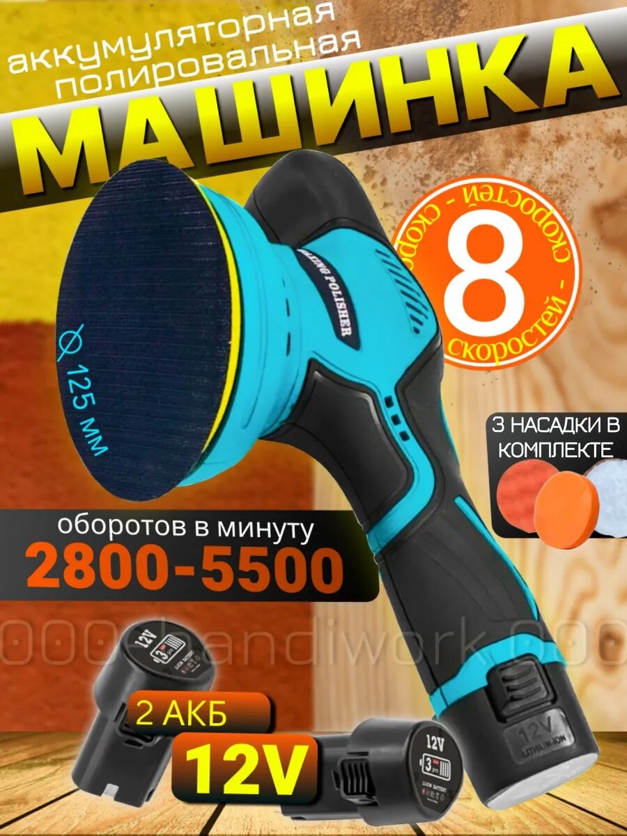 Полировальная машина, 12В, с антивибрационной системой, бесщёточный двигатель