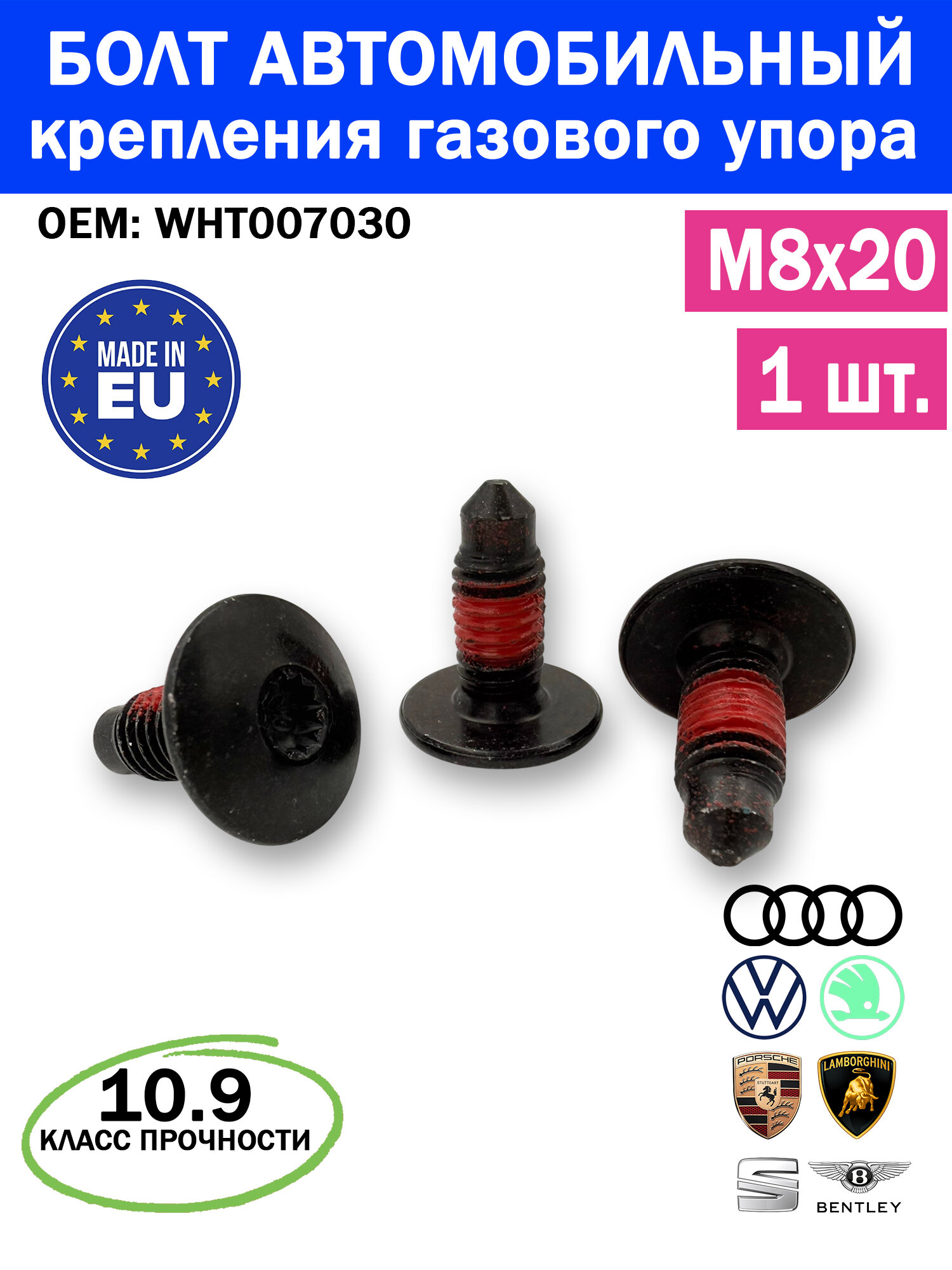WHT007030 Болт VAG М8х20 (1 шт.) оригинал новый винт газового упора багажника, шаг резьбы 1.25, класс прочности 10.9, N