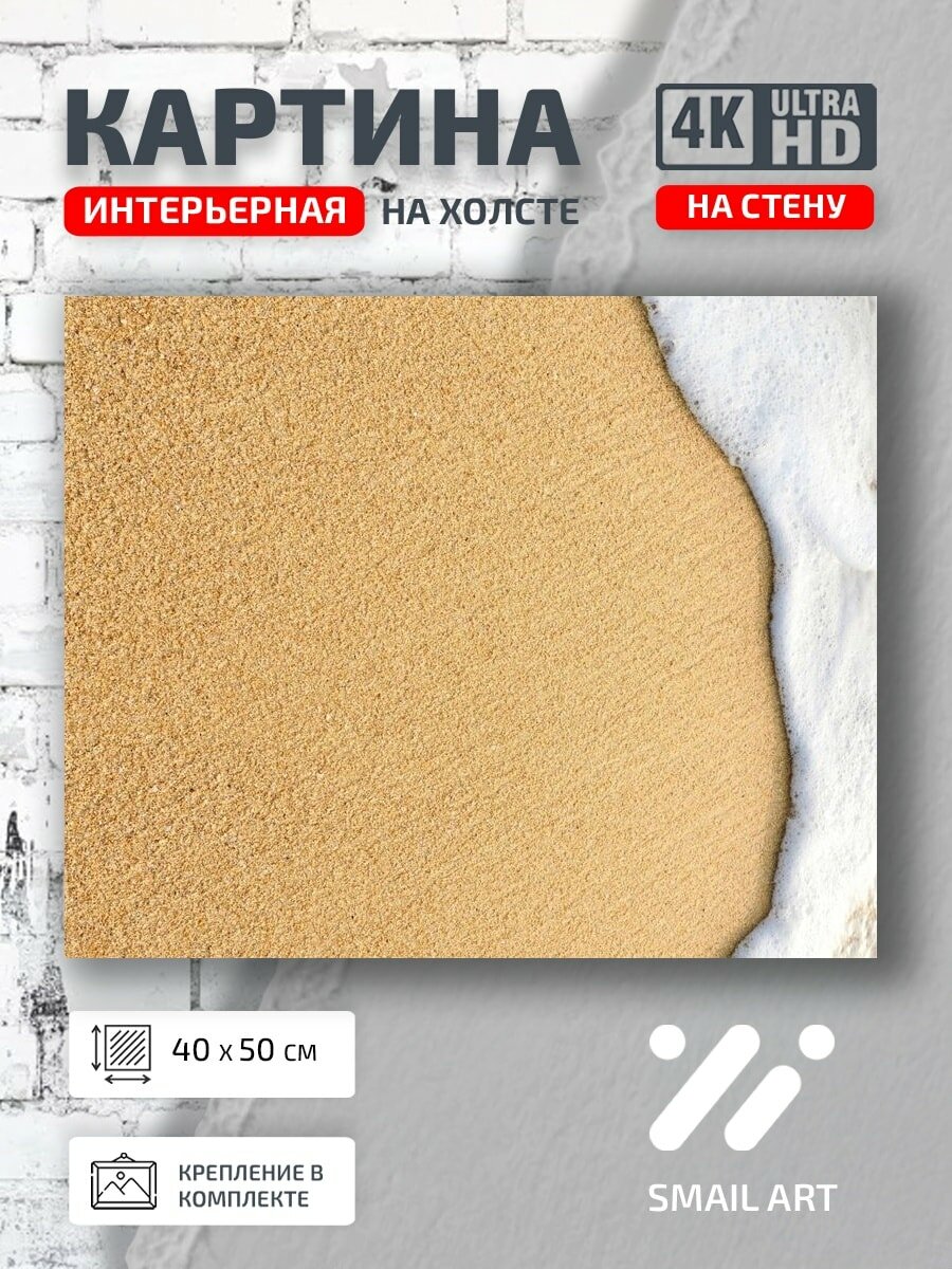 Картина на холсте интерьерная 40 на 50 на стену Природа Песок для гостиной пейзаж