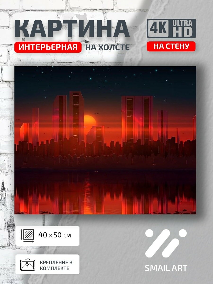 Картина на холсте интерьерная 40 на 50 на стену Разные Город для спальни атмосфера