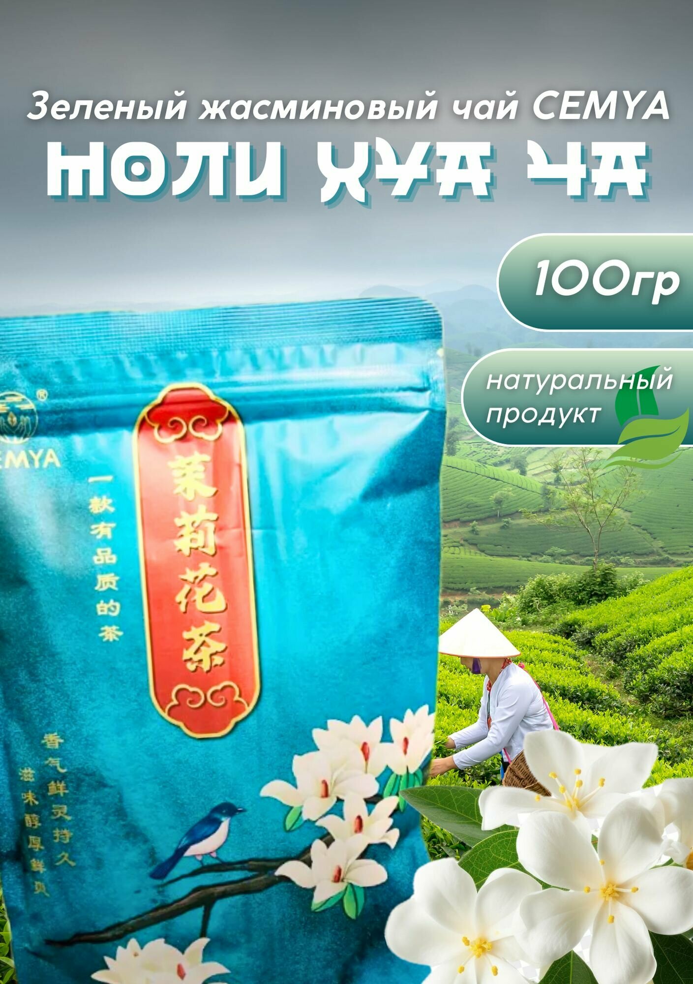 Чай CEMYA Моли Хуа ча жасминовый зелёный 100 г, натуральный.
