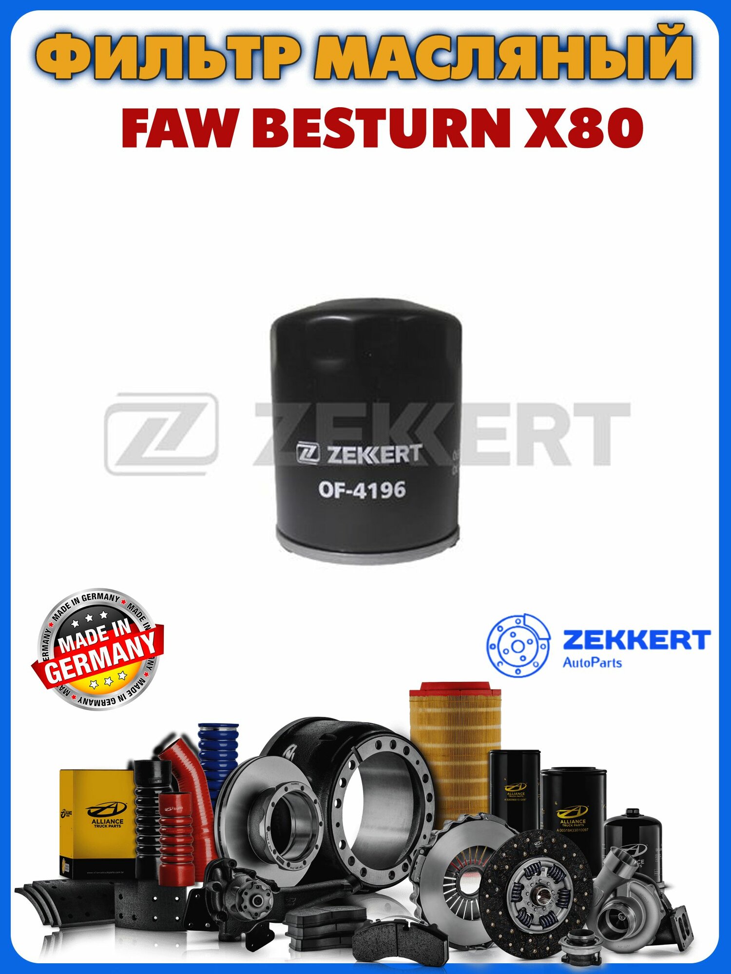 Фильтр масляный FAW Besturn X80