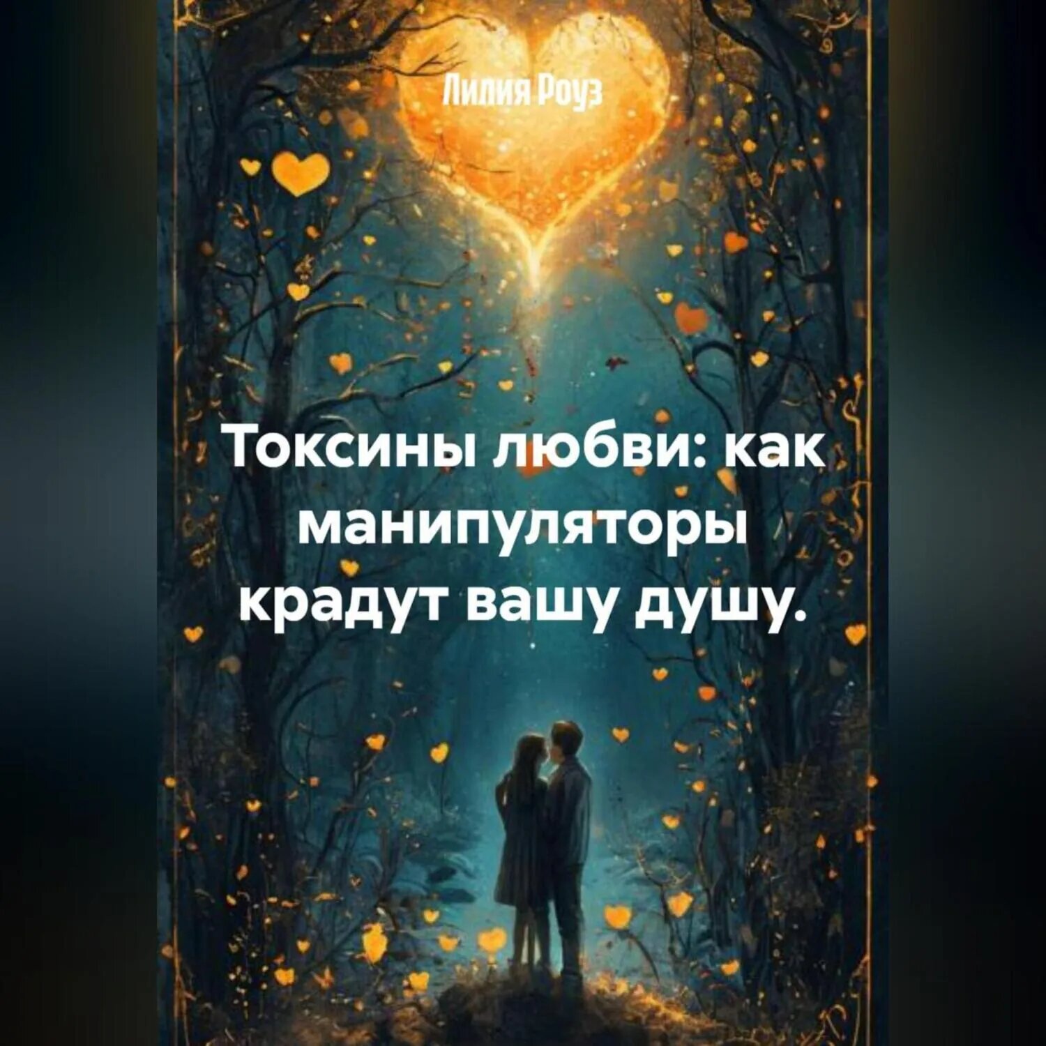 Токсины любви: как манипуляторы крадут вашу душу. [Аудиокнига]