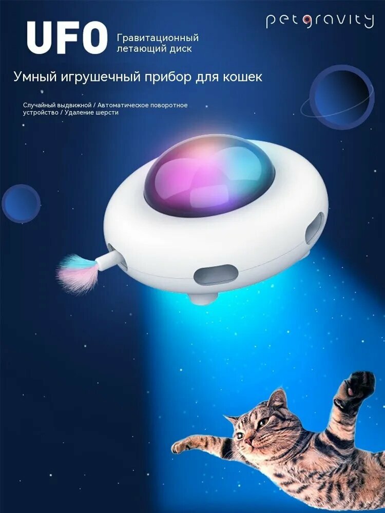 Игрушки для кошек и собак, летающая тарелка с автоматическим миганием и гравитацией НЛО