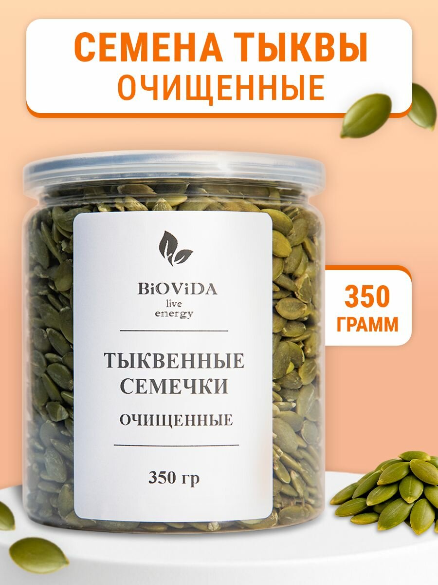 Тыквенные семечки очищенные 350г