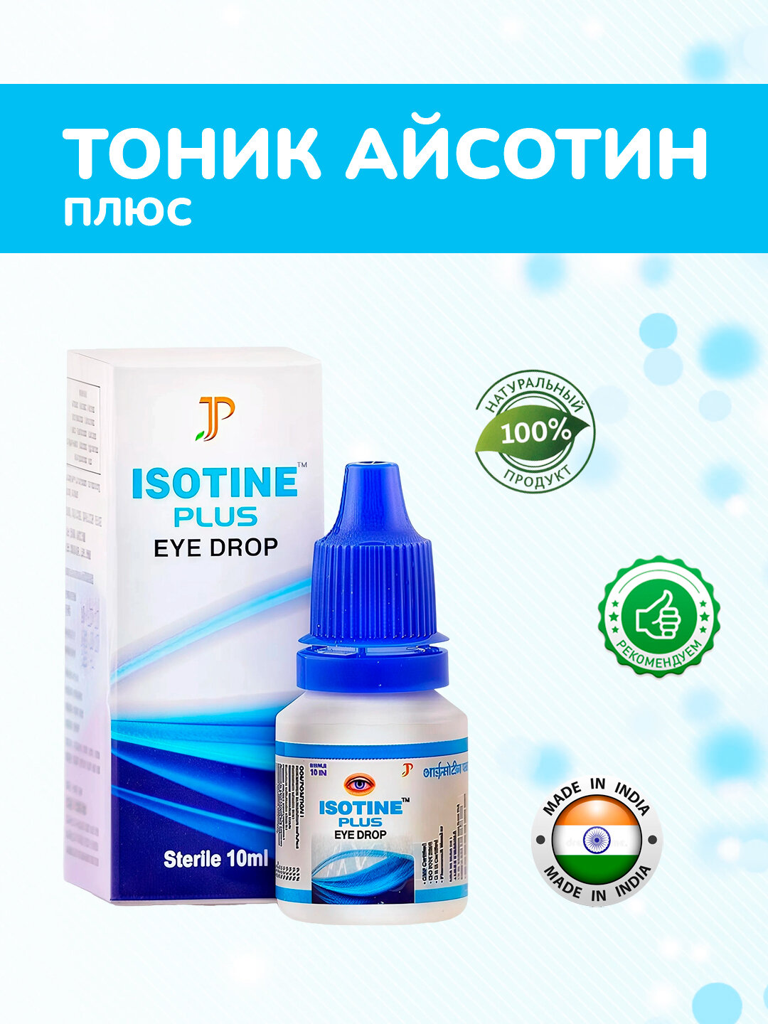 Тоник Айсотин Плюс 10 мл
