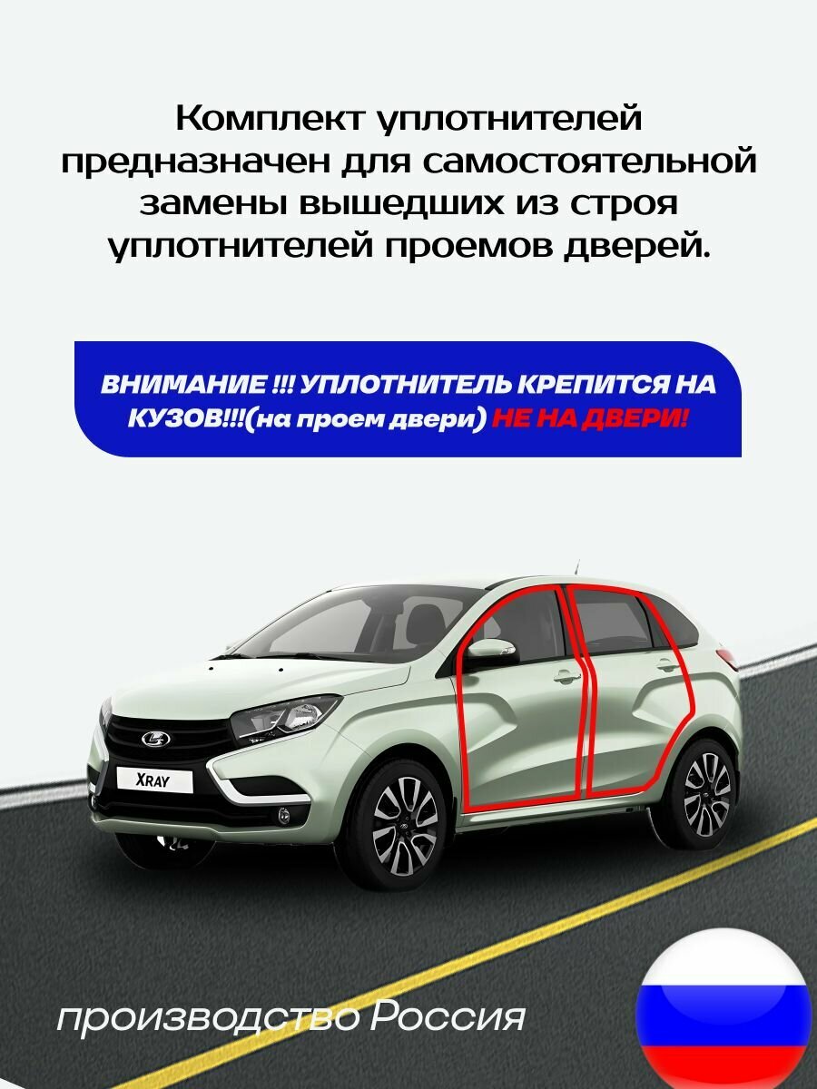 Уплотнитель на 4 двери для Лада Икс-Рей (Lada XRay)14 метров — фото 1
