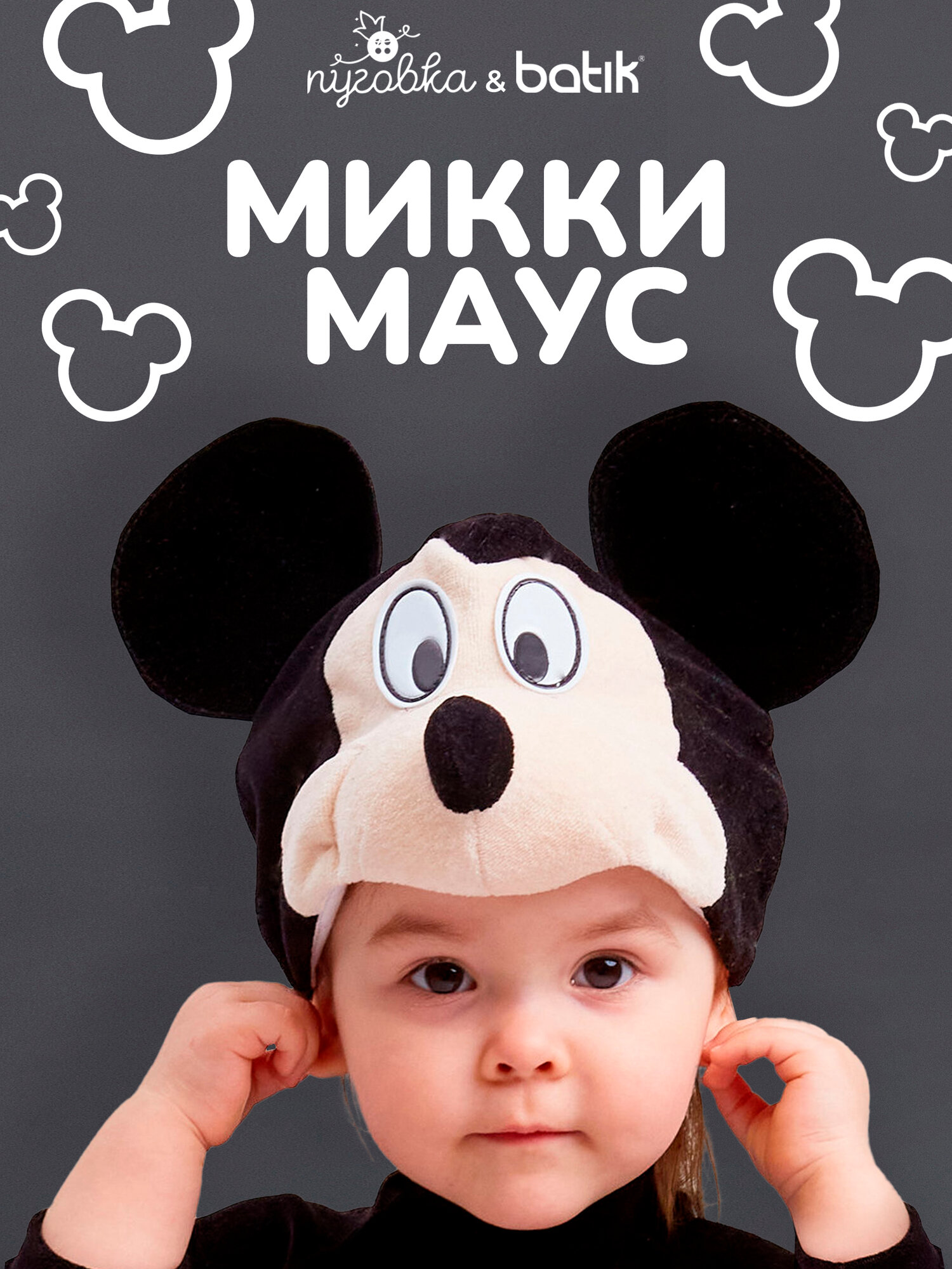 Карнавальная маска "Микки Маус" из плюша для девочки мальчика зверята