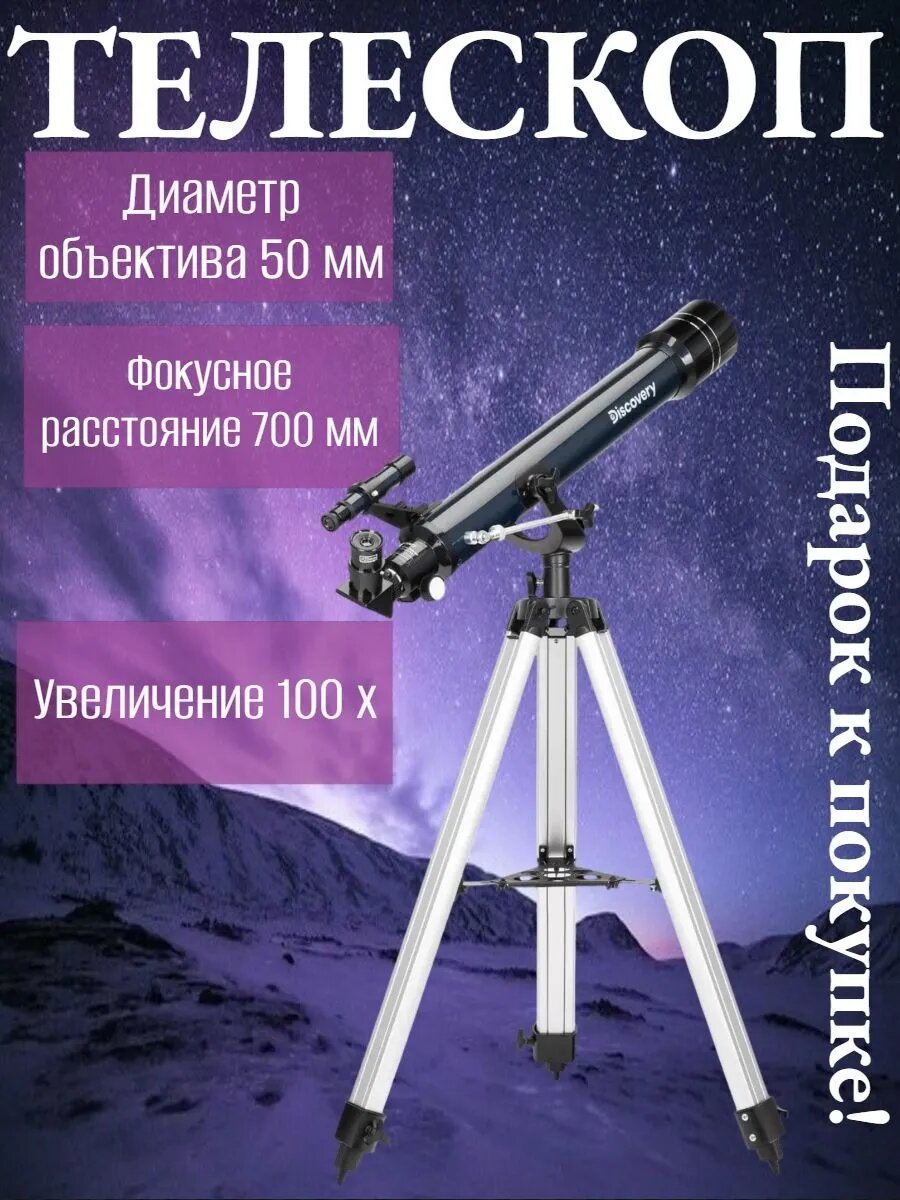 Телескоп Levenhuk Discovery Spark 707 AZ с книгой, рефрактор