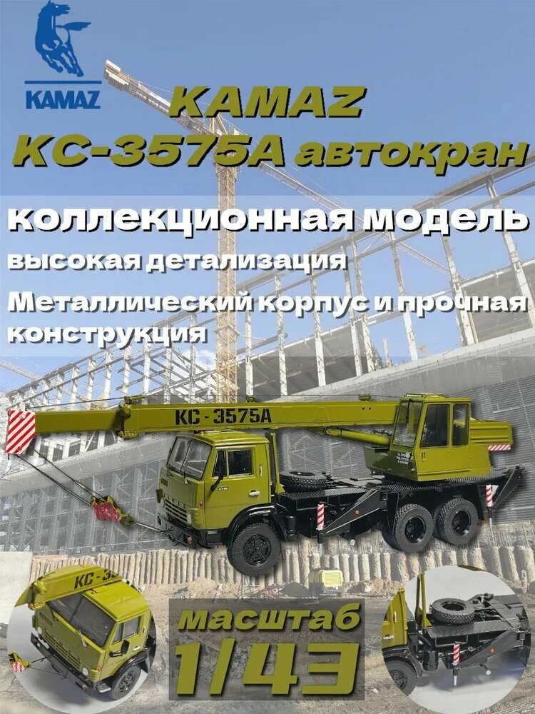 SSM 1:43 KAMAZ KC-3575A автокран, лимитированная коллекционная модель из сплава (спецтехника, высокая детализация)