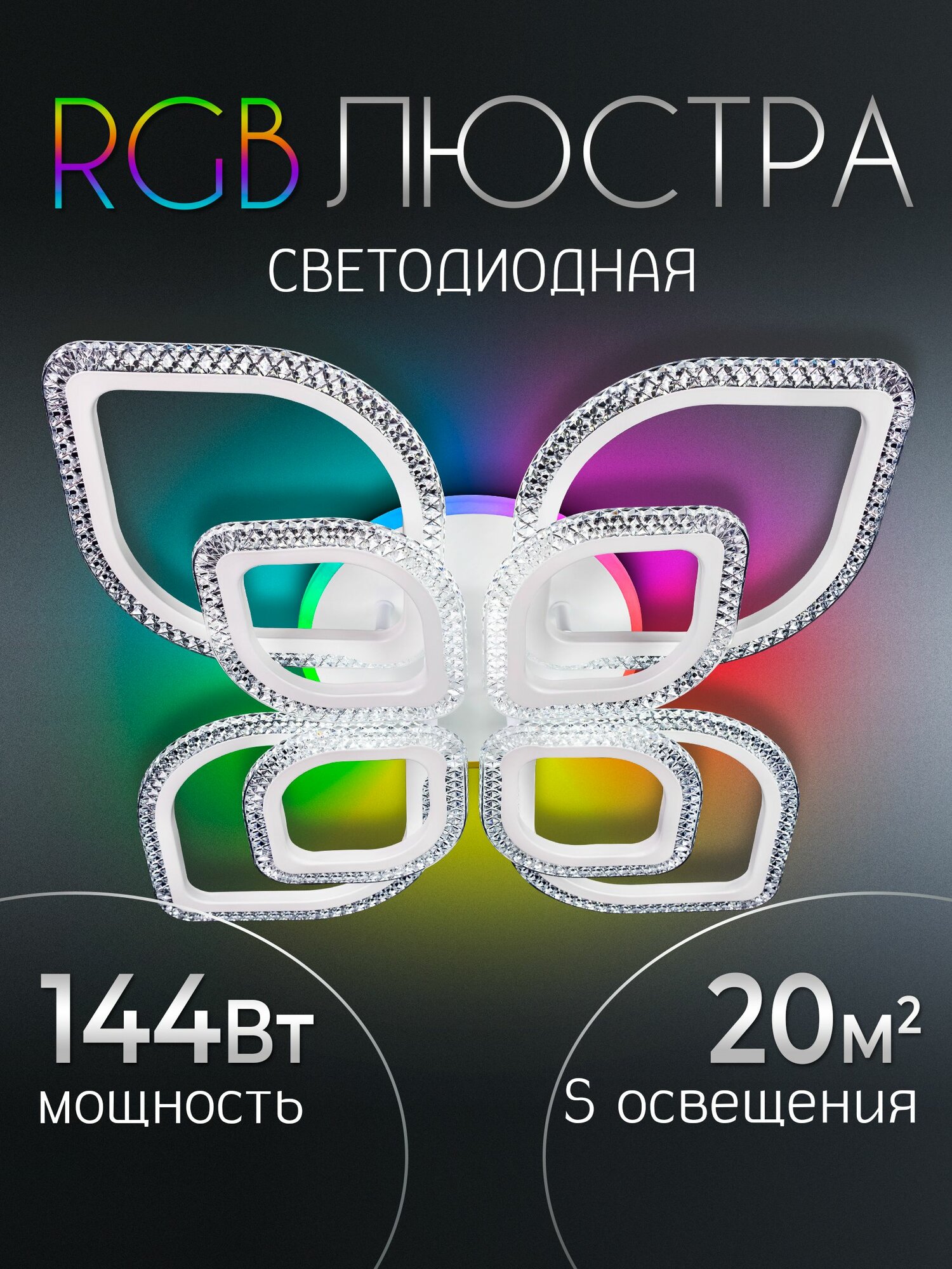 WEDO LIGHT Люстра потолочная светодиодная с пультом и RGB подсветкой для спальни, гостиной