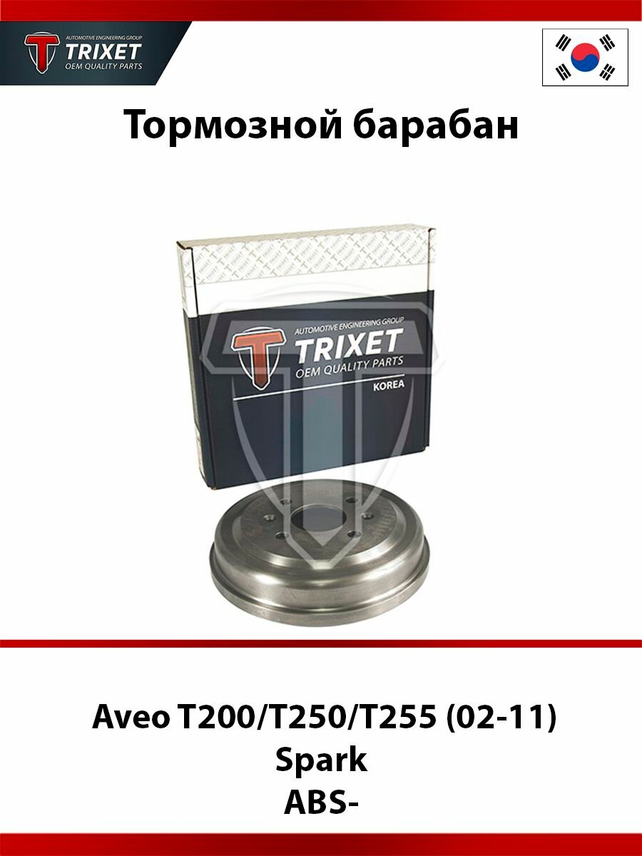 Тормозной барабан Chevrolet Aveo T200/T250/T255 (02-11), Spark без ABS