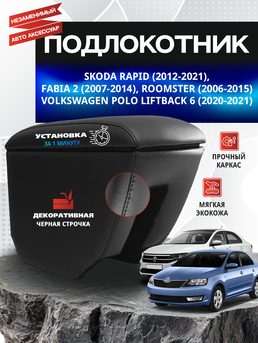 Подлокотник для Skoda Rapid, Fabia 2, Roomster (2006-2015), Volkswagen Polo Liftback 6
