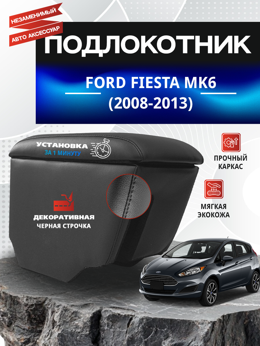 Подлокотник для Форд Фиеста Мк6 / Ford Fiesta Mk6 (2008-2013)