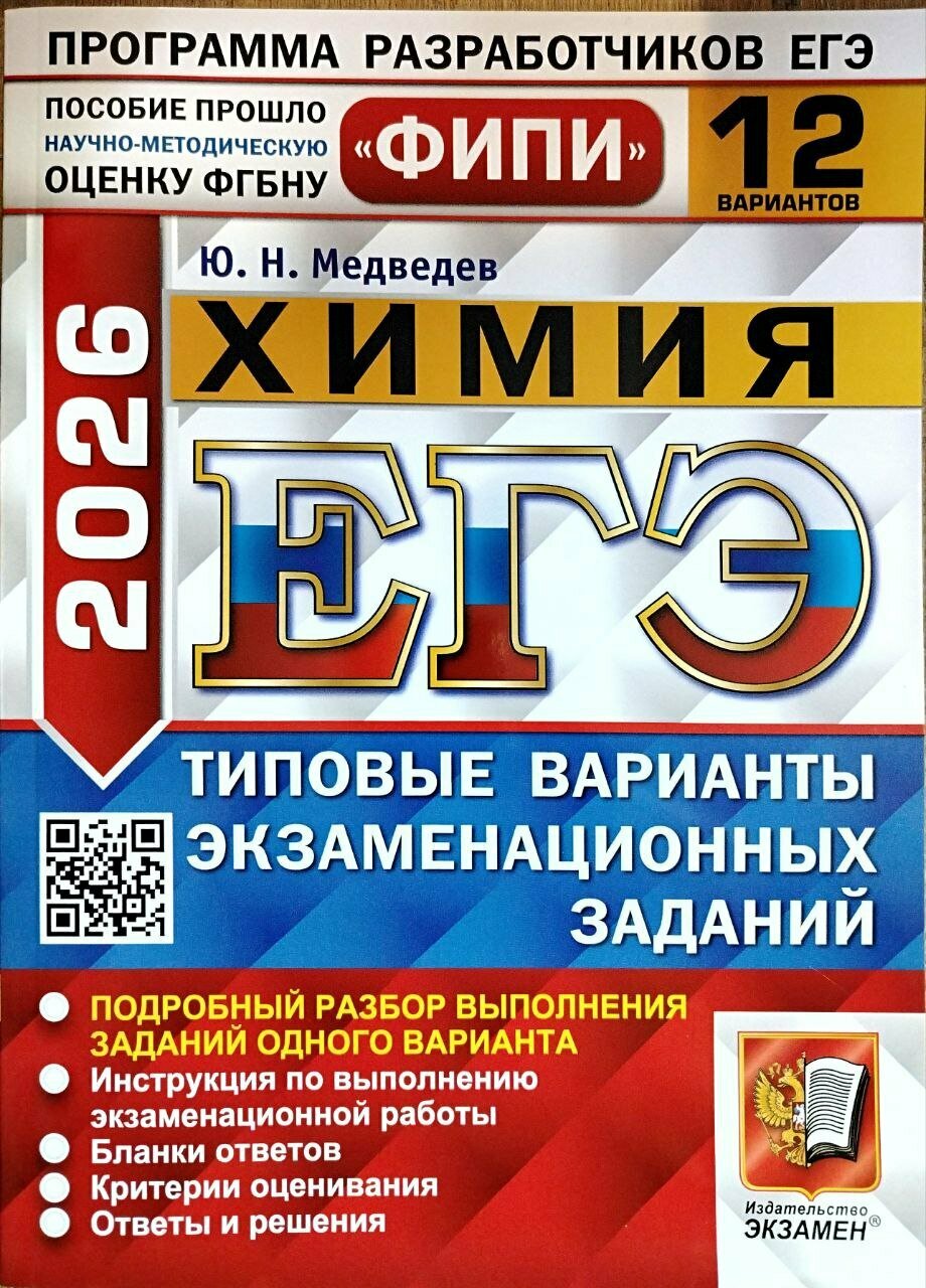 ЕГЭ-2026 Медведев Ю. Н. Химия твэз 12 вариантов ФИПИ "Экзамен"