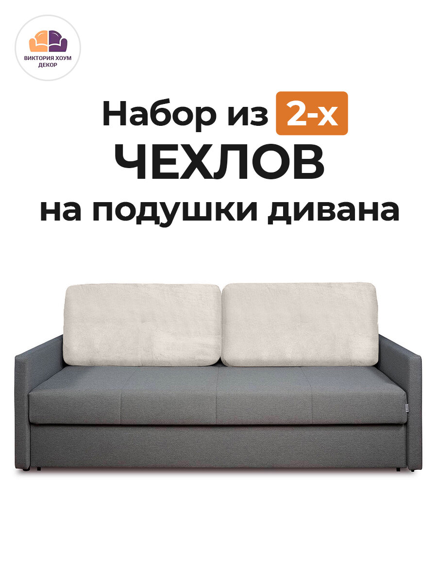 Набор из 2-х чехлов на подушки для дивана евро-книжки Бруклин молочно-бежевый, стрейчевый велюр, Виктория Хоум Декор