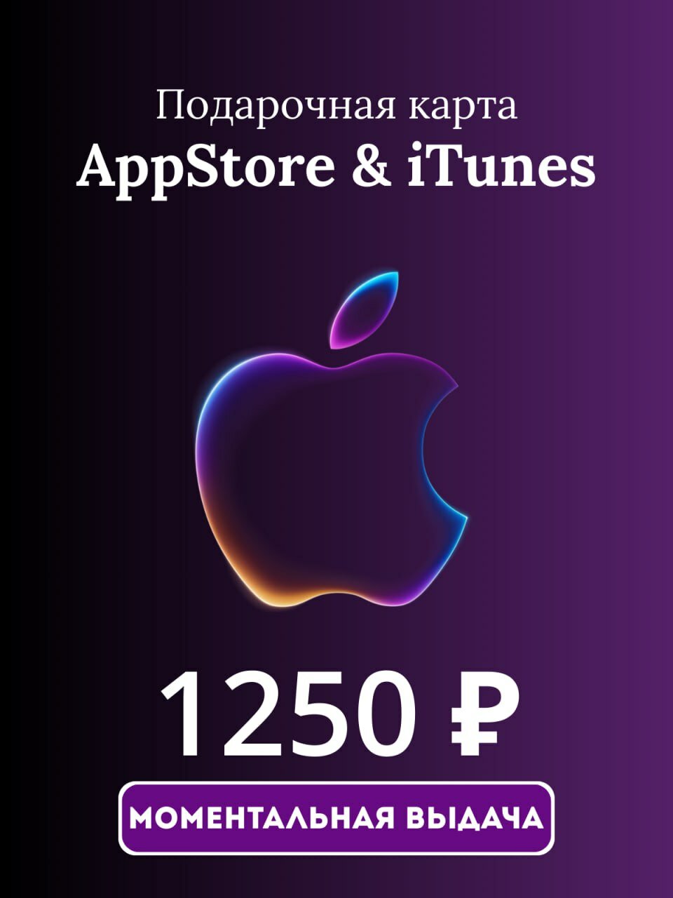Подарочная карта Apple пополнение счёта на 1250 рублей App Store & iTunes