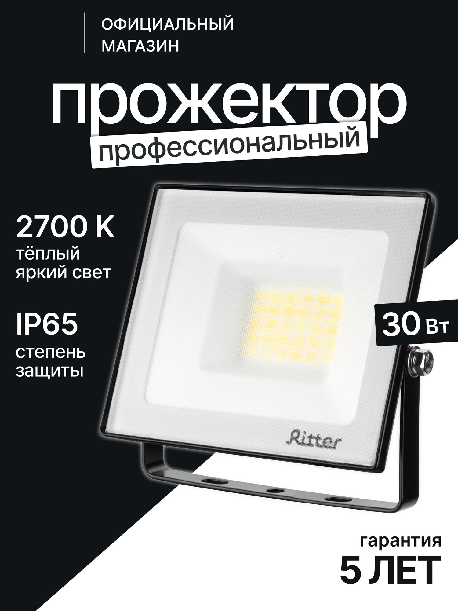 Прожектор светодиодный уличный Ritter 30Вт теплый свет 2700К, IP65, серия профи 53427 7