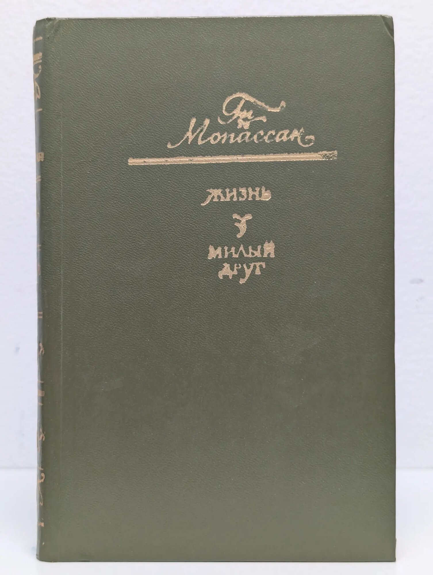 Жизнь. Милый друг де Мопассан Ги 1975