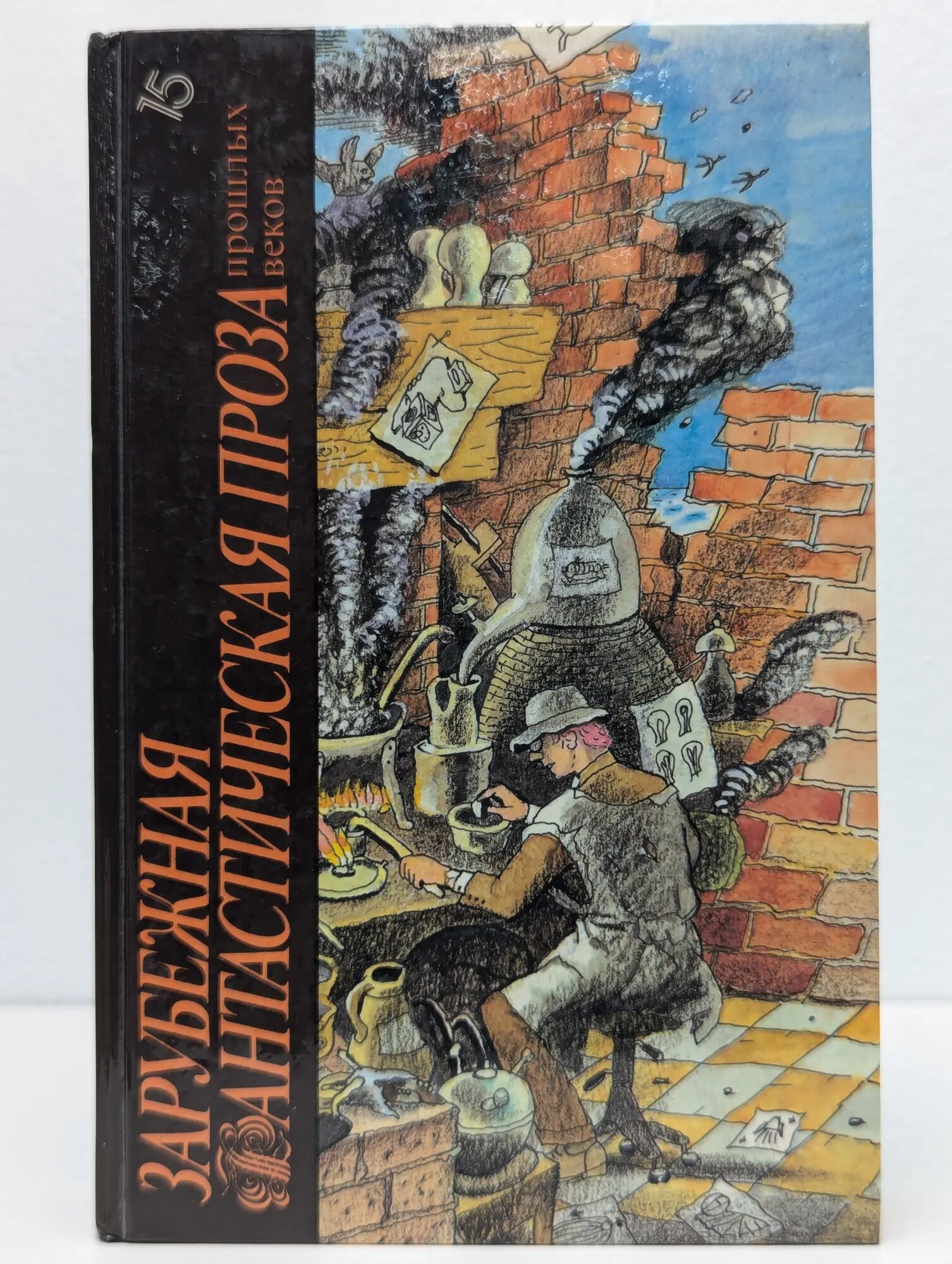 Зарубежная фантастическая проза прошлых веков Сборник 1989