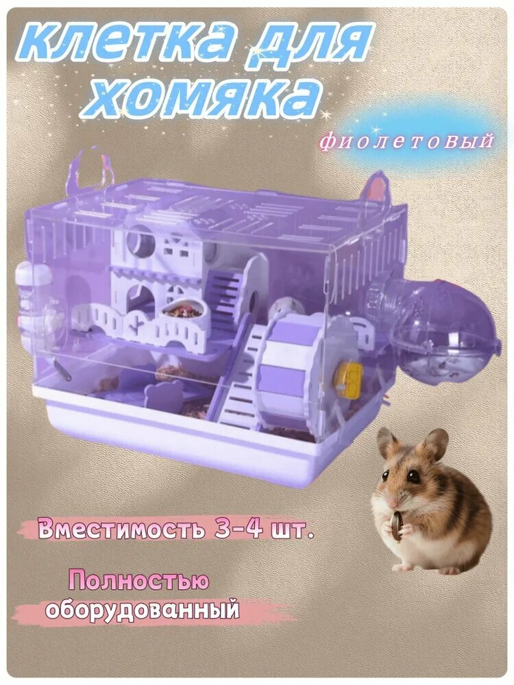 Акриловая клетка для мелких грызунов 37x26x32см, Два слоя, цвет фиолетовый / клетка для хомяков, для джунгариков, для мышей и песчанок / домик для хомяков и мышей