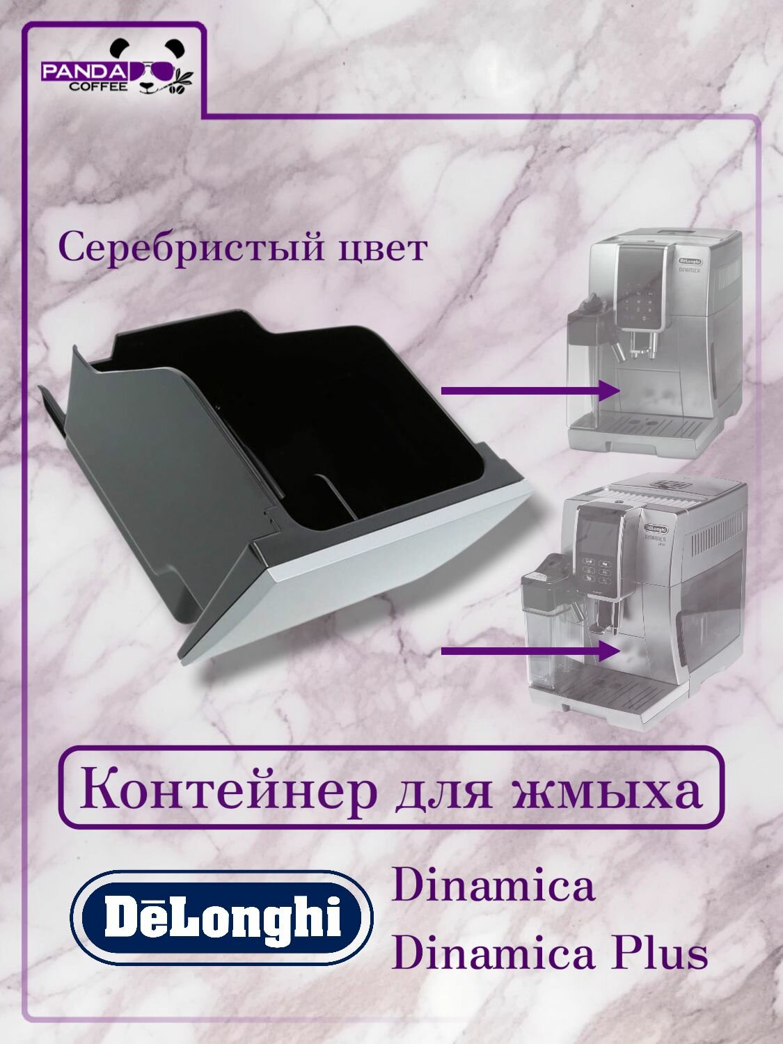 Контейнер для жмыха Delonghi Dinamica для кофемашин