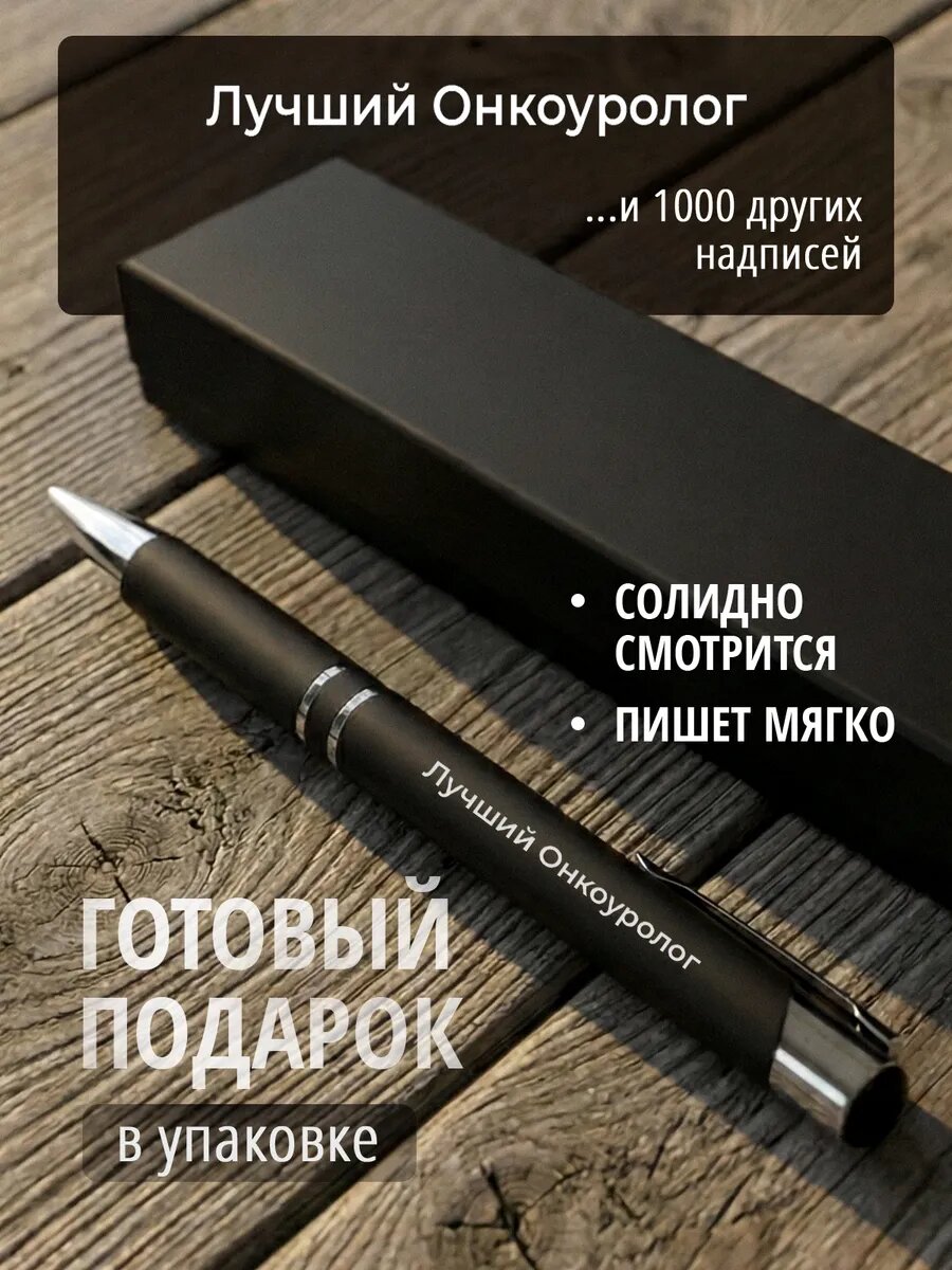 Ручка с гравировкой Лучший Онкоуролог
