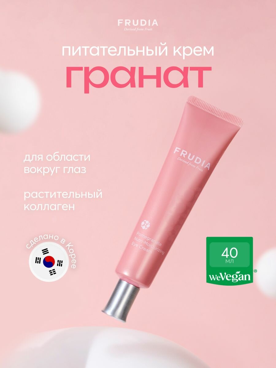 FRUDIA Крем для кожи вокруг глаз антивозрастной увлажняющий с гранатом, 40 мл, Корея