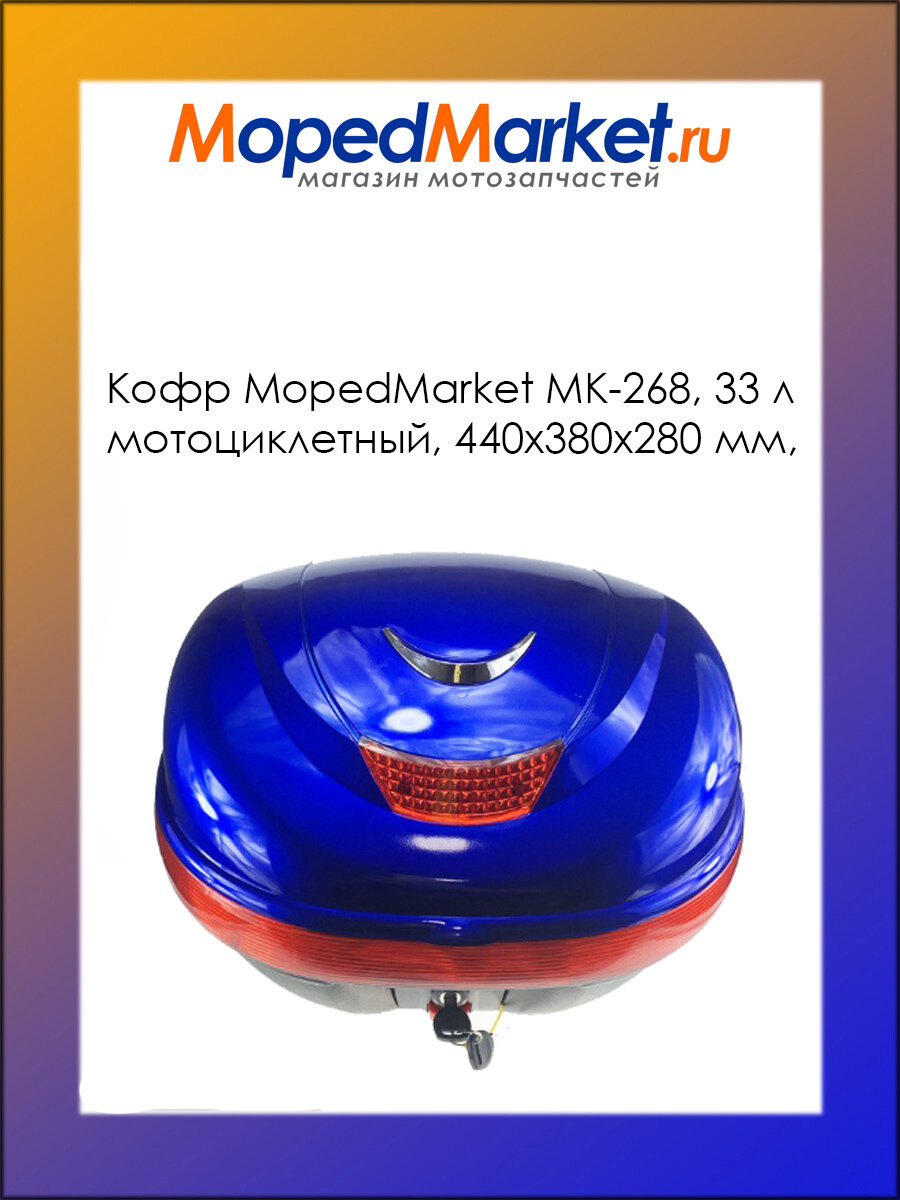 Кофр MopedMarket MK-268, мотоциклетный, (33 л, 440х380х280 мм)